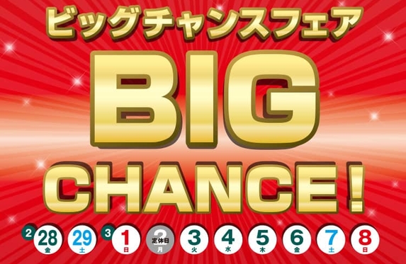 ★BIG CHANCE FAIR★