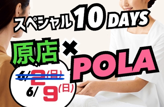 原店 6／9限定POLAコラボ開催！