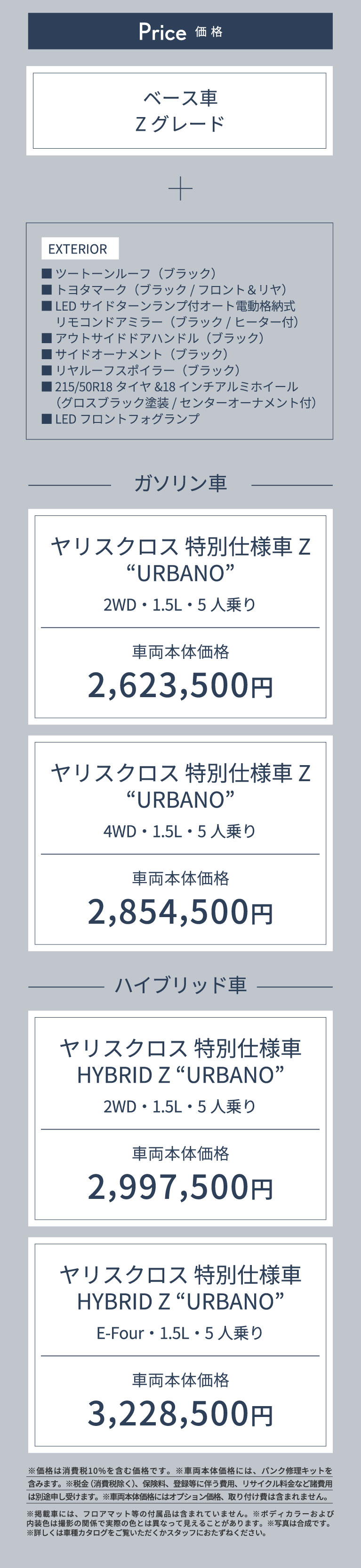 ヤリスクロス特別仕様車 Z "URBANO" | トヨタ車のことなら福岡トヨペット[公式]